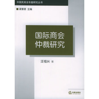 国际商会仲裁研究中国民商法专题研究丛书