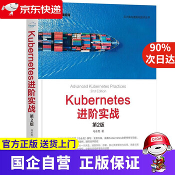 【新华书店官方网店】Kubernetes进阶实战（第2版） 马永亮 机械工业出版社 9787111671862