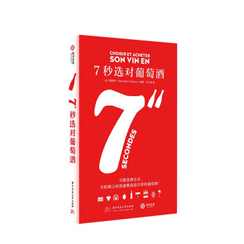 【正版书籍】7秒选对葡萄酒 阿歇特 著
