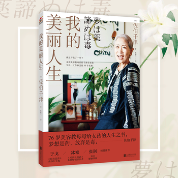 我的美丽人生 【日】佐伯千津