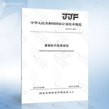 JJF 1917-2021 显微标尺校准规范