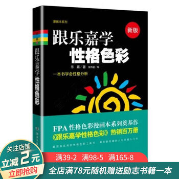 跟乐嘉学性格色彩：一本书学会性格分析
