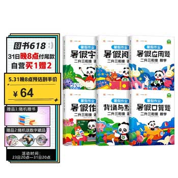 二年级暑假作业 语文数学 暑假衔接二升三 暑假阅读口算题应用题练字帖看图写话背诵与默写专项训练共6册