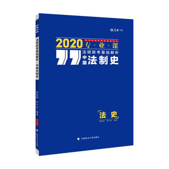 2020法硕联考基础解析中国法制史G63 周悟阳,李夕言 中国政法大学出版社