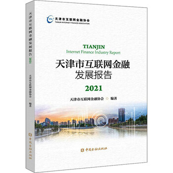 天津市互联网金融发展报告 2021 天津市互联网金融协会 编 书籍