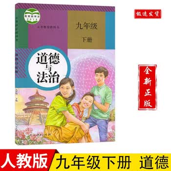九年级道德与法治下册教材新版部编人教版初三九下道德与法治政治思想品德书课本教科书人民教育出版社