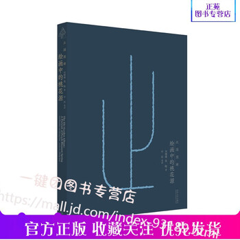 2022新书 止园图册 绘画中的桃花源 刘珊珊 黄晓 吴亮止园 吴氏家族 止园大事记 中国古代园林绘