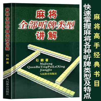 麻将全部听牌类型讲解 麻将赢牌技巧书籍 麻将书从入门到精通 345种听牌自学教程