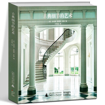古典细节的艺术 广西师范大学出版社