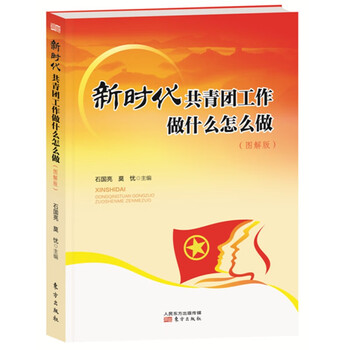 新时代共青团工作做什么怎么做图解版 共青团工作重要论述团员干部和基层团组织书籍