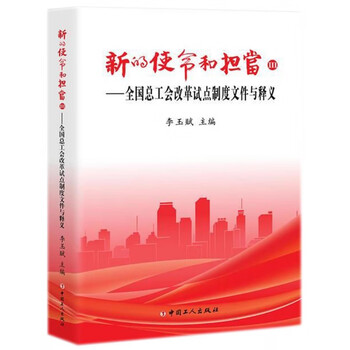 新的使命和当代(Ⅲ)全国总工会改革试点制度文件与释义