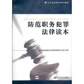 防范职务犯罪法律读本 江苏省省级机关法制宣传教育办公室 南京师范大学出版社【正版图书】
