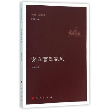 安丘曹氏家风/中国名门家风丛书