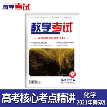 2021教学考试杂志  高考杂志第6期 2021年高考试题分析  高考核心考点精讲 2022高考适用 化学