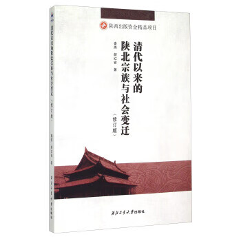 清代以来的陕北宗族与社会迁修订版