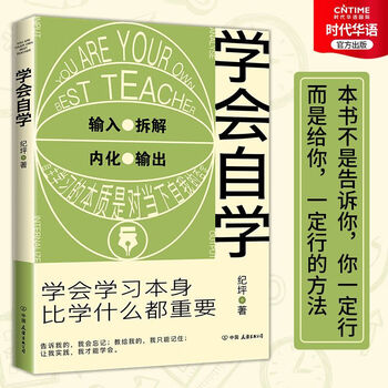 学会自学 学会学习本身 比学什么都重要 学习的方法 成功励志书