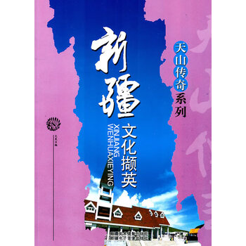天山传奇系列--新疆文化撷项【正版图书】
