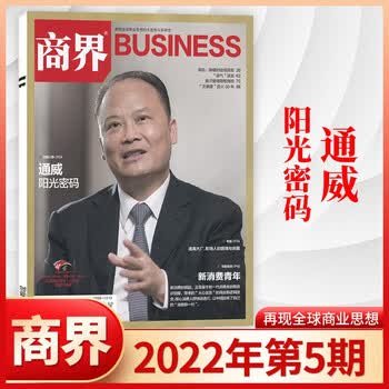 【每期更新】商界杂志 财经金融贸易销售与市场 2022年5/4/3/2/1月多期可选 现货速发 2022年第5期 通威 阳光密码