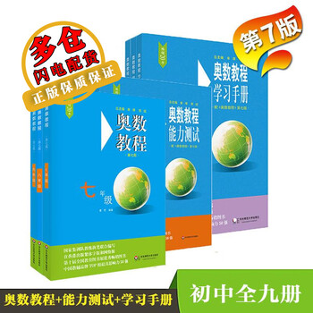奥数教程初中全套装(第7版)(7-9年级教程+能力测试+学习手册全9册)(在线组套)