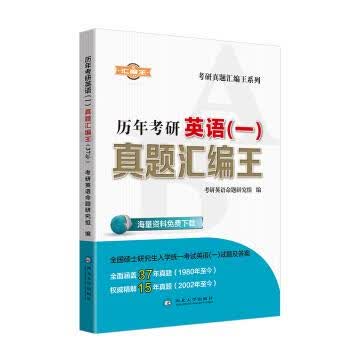 2017版考研真题汇编王系列:历年考研英语 一 真题汇编王 考研英语命题研究组 编【正版书】