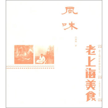 风味：老上海美食【正版图书，放心下单】