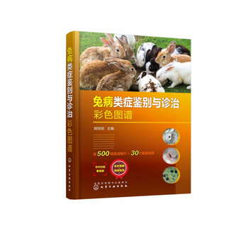 兔病类症鉴别与诊治彩色图谱