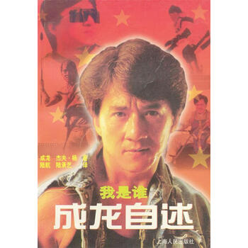 我是谁---成龙自述【正版图书，放心下单】