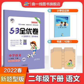 曲一线2022春季 53全优卷 小学语文 二年级下册 新题型版 五三全优卷教材同步单元测试卷