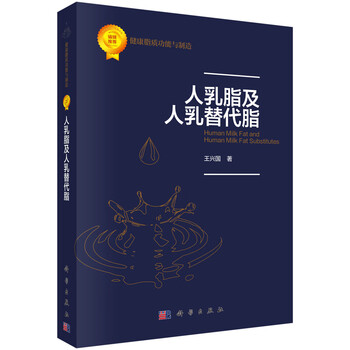 人乳脂及人乳替代脂 王兴国 等 科学出版社 9787030548344