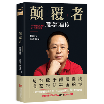 颠覆者:周鸿祎自传(平装) 周鸿祎,范海涛