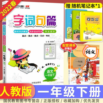 字词句篇一年级下册人教版小学语文详解字词句段篇章同步教材全解全练1年级下学期语文教材解读2022春