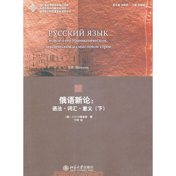 俄语新论:语法·词汇·意义(下) 北京大学旗舰店正版