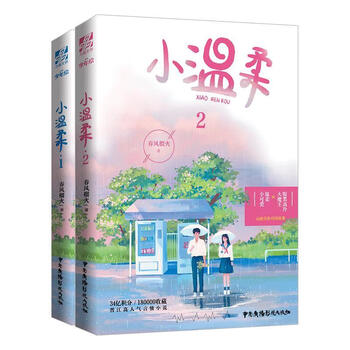 包邮：小温柔1+2(套装)传记  图书