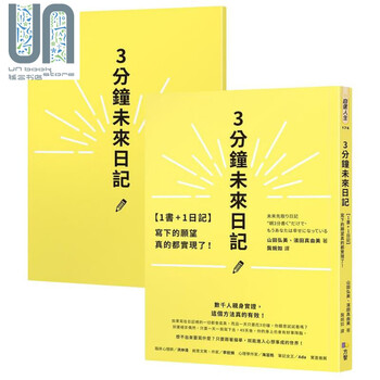 1书+1日记 3分钟未来日记 写下的愿望真的都实现了 港台原版 山田弘美 滨田真由美 方智
