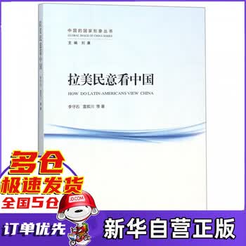 拉美民意看中国/中国的国家形象丛书