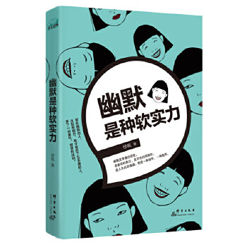幽默是种软实力【正版图书】