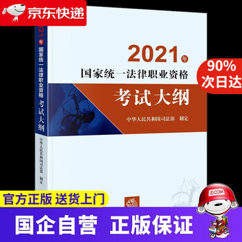 【新华书店官方网店】2021年国家统一法律职业资格考试大纲