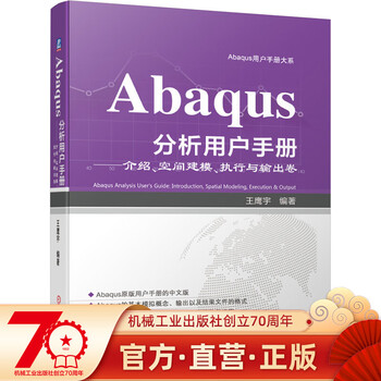 Abaqus分析用户手册——介绍、空间建模、执行与输出卷