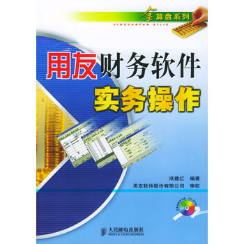 用友财务软件实务操作【正版图书】