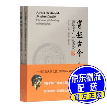 穿越古今:海外考古大家访谈(全二册）