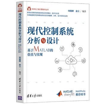现代控制系统分析与设计——基于MATLAB的仿真与实现 图书