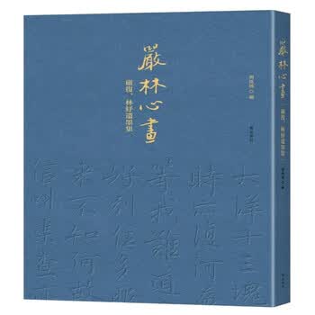 严林心画——严复、林纾遗墨集