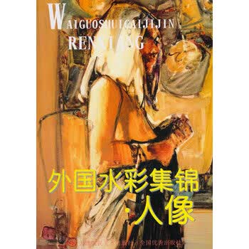 外国水彩集锦 人像【正版图书】