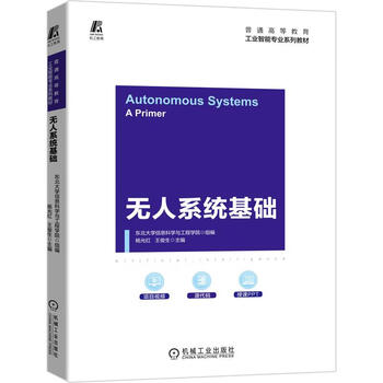 无人系统基础 9787111685432 机械工业出版社