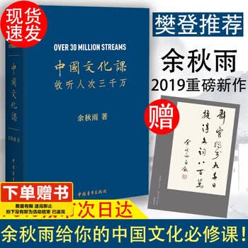 【樊登】中国文化课余秋雨中华文化必修课散文全集书籍书传统文化读本要略概要四十七堂课外阅读书籍