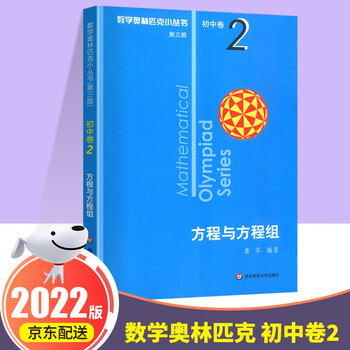 【ZY】2022新版数学奥林匹克小丛书初中卷1-8册（全8册）奥数小蓝本第三版初一初二初三七八九年级数学奥数竞赛练习思维训练资料手册必刷题 卷2 方程与方程组
