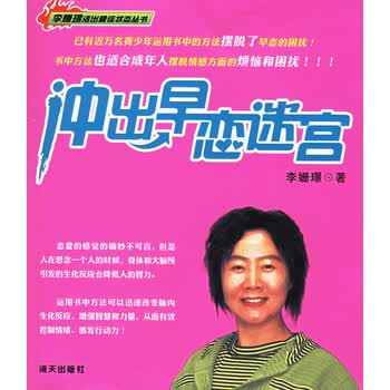 冲出早恋迷宫【正版图书】