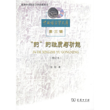 中国语言学文库·第三辑：“的”的性质与功能（增订本）