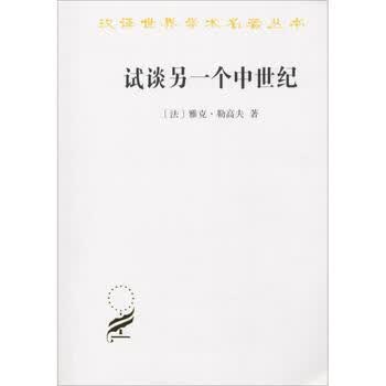 试谈另一个中世纪 西方的时间、劳动和文化
