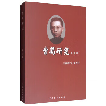 曹禺研究(0辑) 《曹禺研究》编委会 9787104041214 中国戏剧出版社